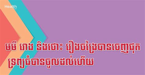 មមី រោង និងថោះ រឿងចង្រៃបានចេញផុត ទ្រព្យធំបានចូលដល់ហើយ