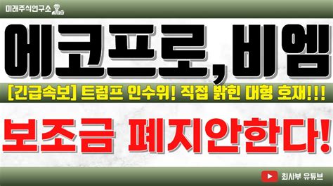 에코프로 에코프로비엠 긴급속보 트럼프 인수위 직접 밝힌 대형호재 보조금 폐지 안한다 2차전지 에코프로 포스코홀딩스 Lg엔솔 Youtube