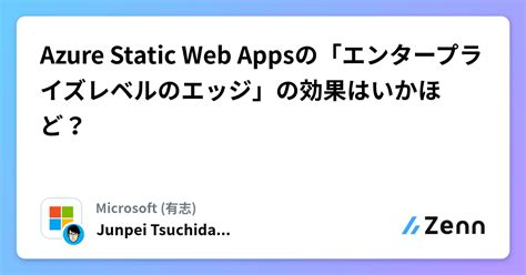 Azure Static Web Appsの「エンタープライズレベルのエッジ」の効果はいかほど？