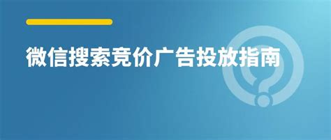 微信搜索广告重磅上线，投放操作手册来了！ 知乎