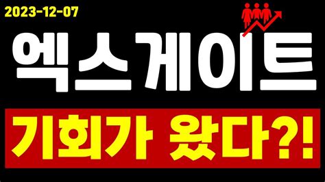 엑스게이트 12월 드디어 기회가 왔다 Youtube