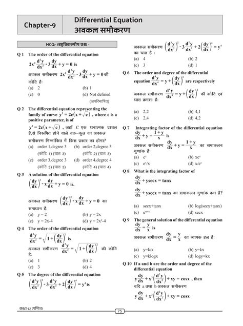 Class 12 Math Mcq In Hindi Chapter 9 अवकल समीकरण
