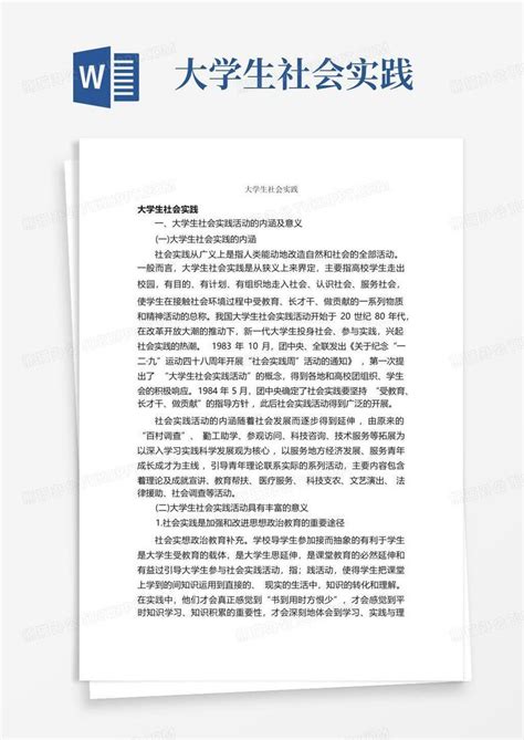 大学生社会实践Word模板下载 编号qpykbewn 熊猫办公