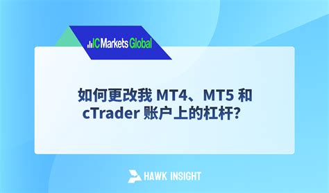 如何更改我 Mt4、mt5 和 Ctrader 账户上的杠杆？hawk Insight