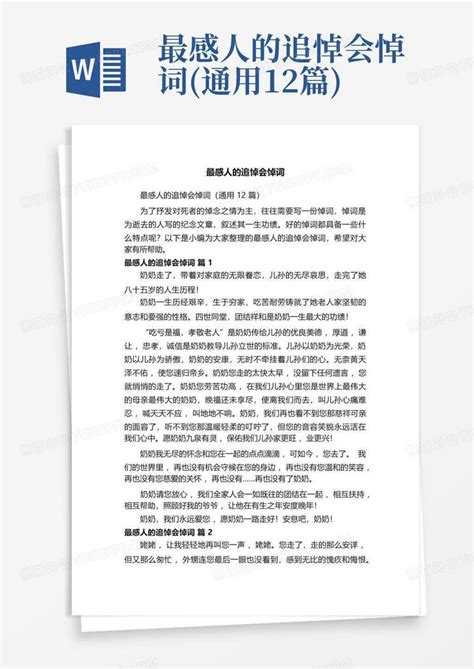 最感人的追悼会悼词 通用12篇 Word模板下载 编号qmjbvgwv 熊猫办公