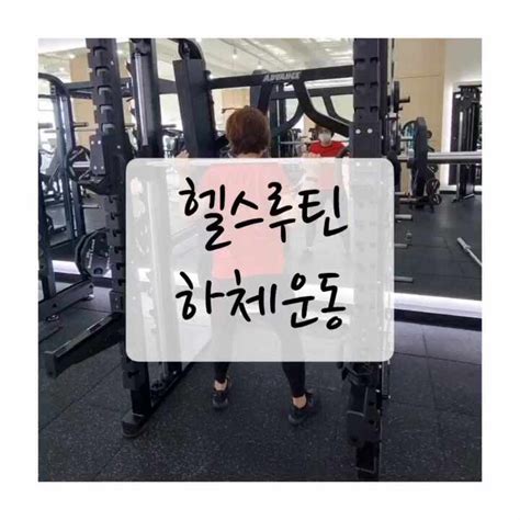 헬스루틴 하체운동 네이버 블로그