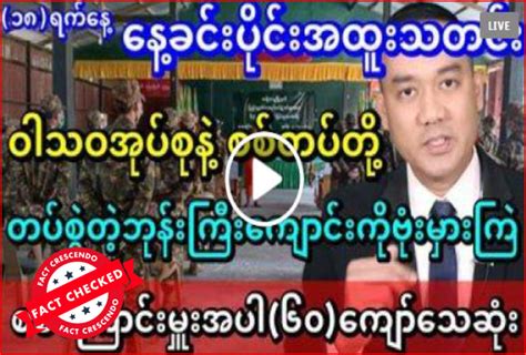 Fact Check ဦးဝါသဝအုပ်စုနဲ့ စစ်တပ်တပ်စွဲထားတဲ့ ဘုန်းကြီးကျောင်း ဗုံးမှားကြဲလို့ ၆၀ ကျော