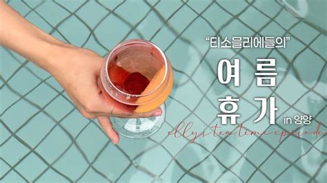 양양 여행 Vlog 감성숙소 맛집 추천 Youtube