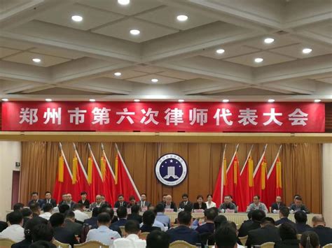 我所五位律师出席郑州市第六次律师代表大会理事会