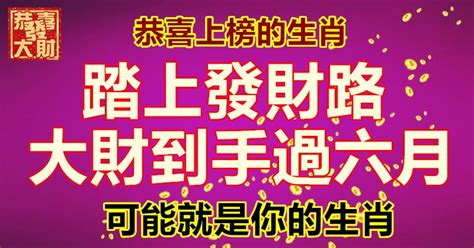 恭喜上榜的生肖，踏上發財路，大財到手過六月。可能就是你的生肖。 Peekme