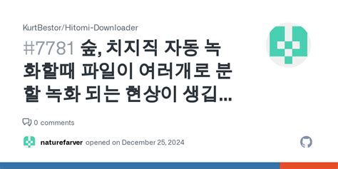 숲 치지직 자동 녹화할때 파일이 여러개로 분할 녹화 되는 현상이 생깁니다 · Issue 7781 · Kurtbestor