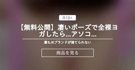 無料公開 無料公開凄いポーズで全裸ヨガしたら アソコの奥まで見えちゃった 凛 JKブランドが捨てられない 月 日完全削除 の商品ファンティア Fantia