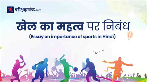 खेल का महत्व पर निबंध Importance Of Sports Essay In Hindi