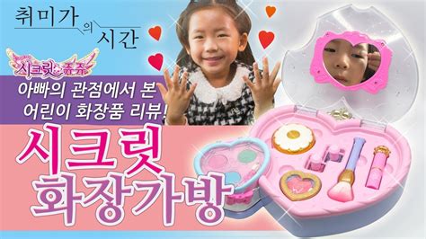 초예의 첫 화장품 [시크릿쥬쥬] 시크릿 화장가방 리뷰 Youtube