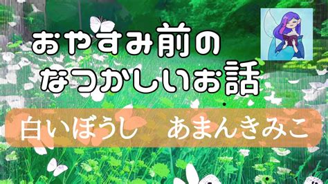 おやすみ前の読み聞かせ 字幕あり【白いぼうし あまん きみこ】睡眠導入や作業用bgmに Youtube