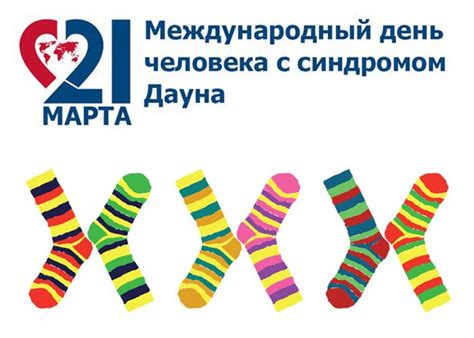21 марта Международный день человека с синдромом Дауна