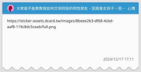 大家能不能教教我如何交到同班的同性朋友，因我是女孩子，但沒有人理我要崩潰了 心情板 Dcard