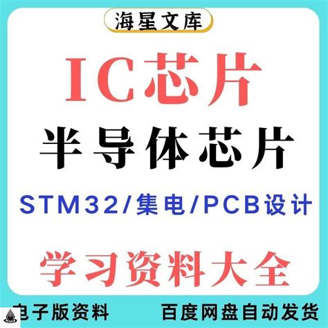 IC芯片 半导体芯片 STM32 集电 PCB设计等学习资料大全 虎窝淘