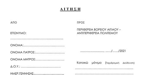 ΑΙΤΗΣΗ Pdf Docdroid
