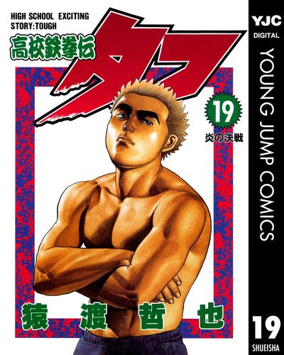 高校鉄拳伝タフ 19猿渡哲也 集英社 SHUEISHA