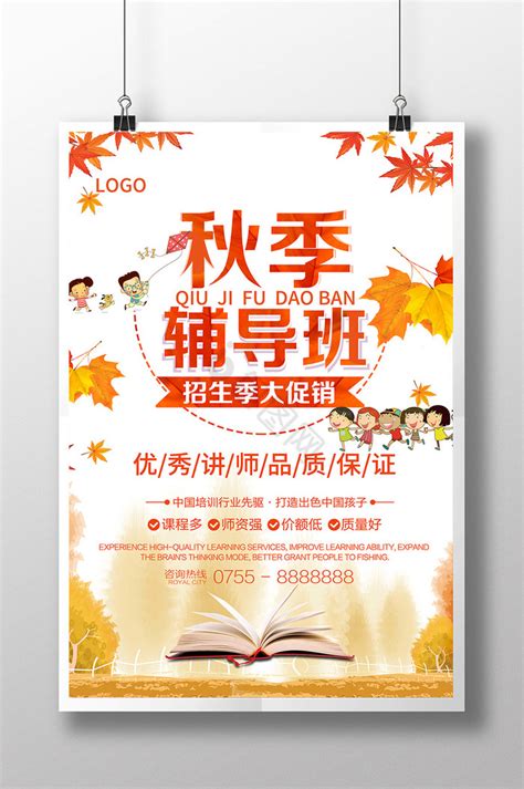 秋季招生海报下载 包图网