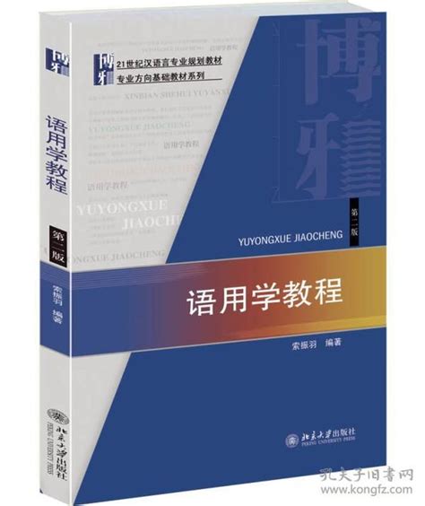 语用学教程第二 版索振羽 北京大学出版社 索振羽 著 孔夫子旧书网
