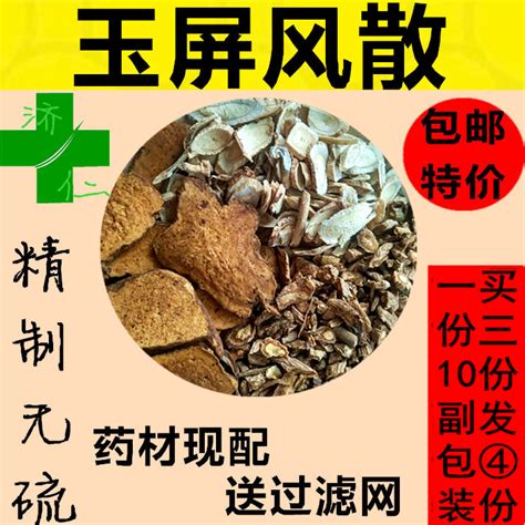 玉屏风散真空包装白术黄芪防风 10副1200g 买3送1 一共40包 济仁养生堂