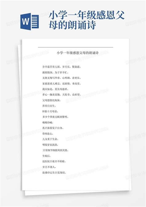 小学一年级感恩父母的朗诵诗Word模板下载 编号lamdmrvm 熊猫办公