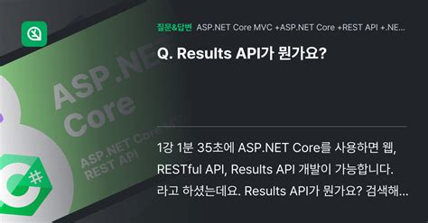 Results Api가 뭔가요 인프런 커뮤니티 질문and답변