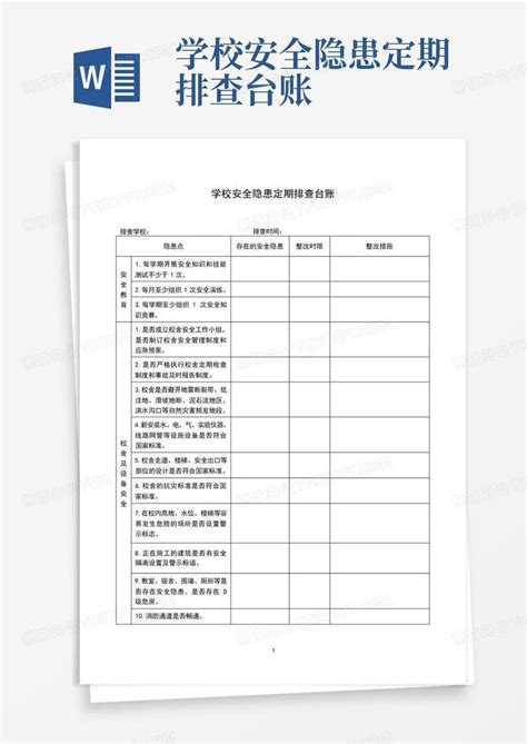 学校安全隐患定期排查台账Word模板下载 编号lbpbrjnb 熊猫办公