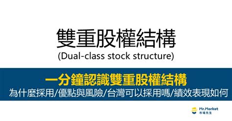 雙重股權結構是什麼？為什麼採用 優點與風險 台灣可以採用嗎 績效表現如何 Mr Market市場先生