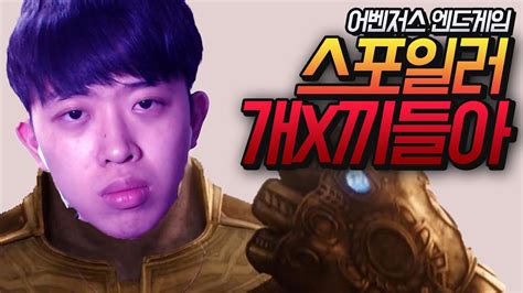 스포없음어벤져스 엔드게임 스포 당해서 개빡칩니다 주둥이방송 Youtube