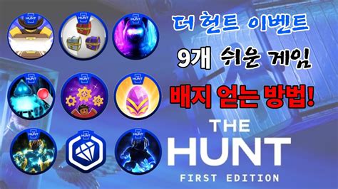 로블록스 더 헌트 이벤트 쉬운 게임 9개 배지 얻는 법 Roblox The Hunt Youtube