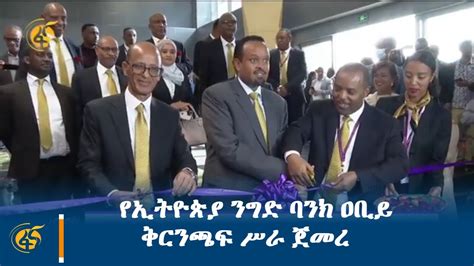 የኢትዮጵያ ንግድ ባንክ ዐቢይ ቅርንጫፍ ሥራ ጀመረ Youtube