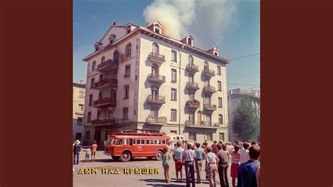 Дым над крышей - YouTube