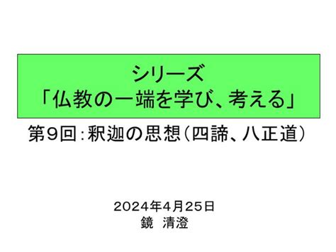 仏教の一端を学び考えるシリーズ 第9回釈迦の思想四諦八正道