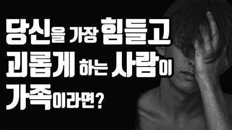 당신과 안 맞는 가족이 당신을 힘들게 한다면 3가지 해결책 Youtube