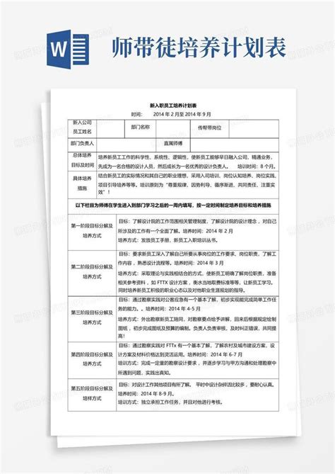 师带徒培养计划表 Word模板下载 编号qdkeyjpv 熊猫办公