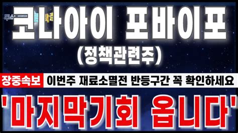 코나아이 포바이포 주가 전망 5월26일 장중긴급속보 이번주 대선재료소멸전 반등구간 꼭 준비하세요 마지막 기회옵니다 저점신호 코나아이 분석포바이포 분석