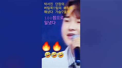 미스터로또 박서진♡버팀목 잭팟터짐 Youtube