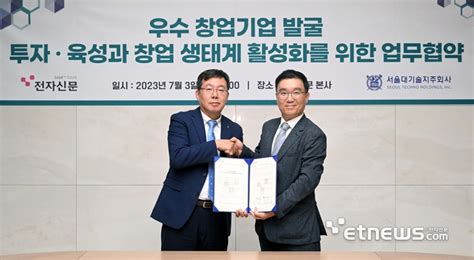 전자신문 서울대기술지주 창업 생태계 활성화 업무 협약 전자신문