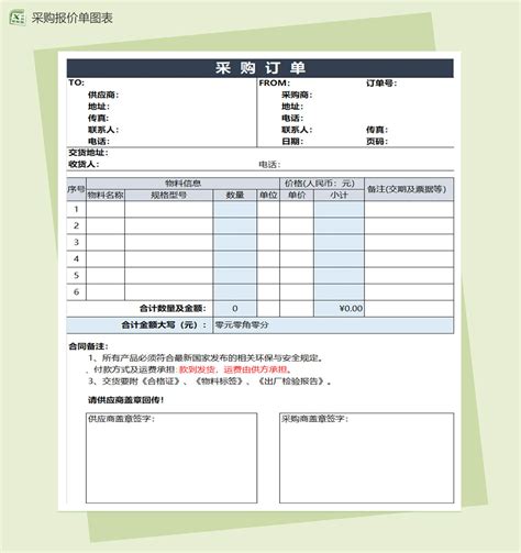 采购订单报价单excel表格模板 梦想ppt