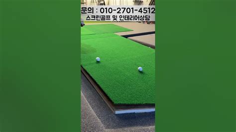 38미터 미만은 홀컵에 바로 퍼터 연습하는 스크린골프 스크린골프 골프연습장 자동홀컴스크린골프 골프존 카카오골프 올