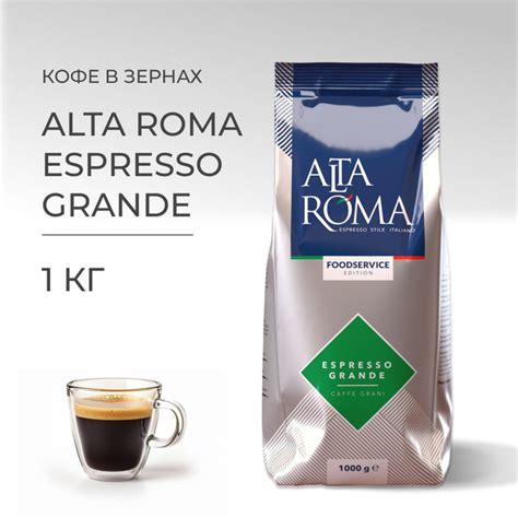 Кофе в зернах Alta Roma Espresso Grande 1кг - купить с доставкой по ...