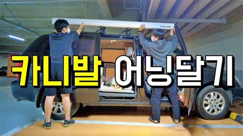 하계차박 완벽대비 1탄 카니발에 어닝 달았어요 차박 카니발 차박 차박하기 좋은차 차박캠핑 카니발 캠핑카