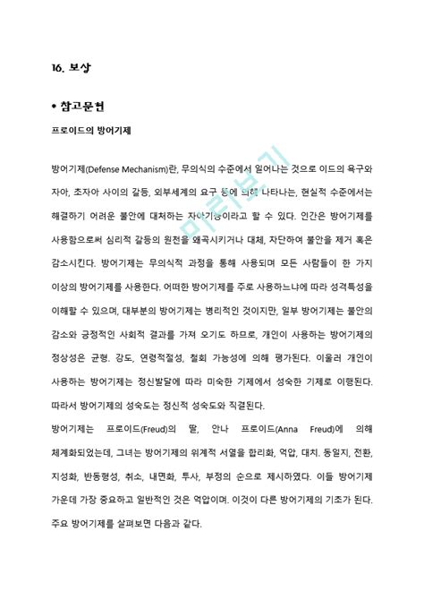프로이드의 방어기제방어기제의 종류와 특징 프로이드의 방어기제방어기제기타방송통신