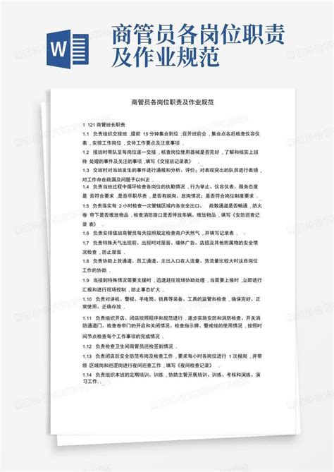 商管员各岗位职责及作业规范Word模板下载 编号qvbrgbrr 熊猫办公