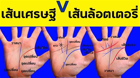 ดูลายมือ เส้นล้อตเตอรี่ เส้นเศรษฐี เส้นลาภลอย เส้นการเงิน เส้นชื่อเสียง เส้นวาสนาถูกรางวัล Youtube