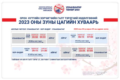 Зорчигч тээврийн галт тэрэгний хөдөлгөөнийг зуны цагийн хуваарьт шилжүүллээ