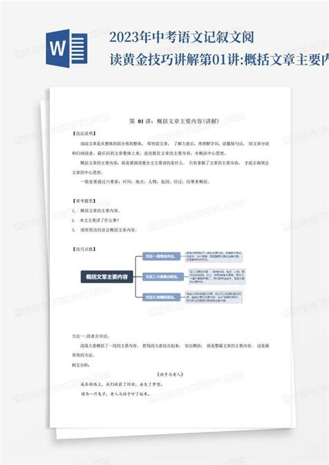 2023年中考语文记叙文阅读黄金技巧讲解第01讲概括文章主要内容讲解word模板下载编号lpdeaeww熊猫办公